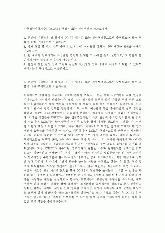 대구경북과학기술원(DGIST) 행정원 또는 선임행정원 자기소개서