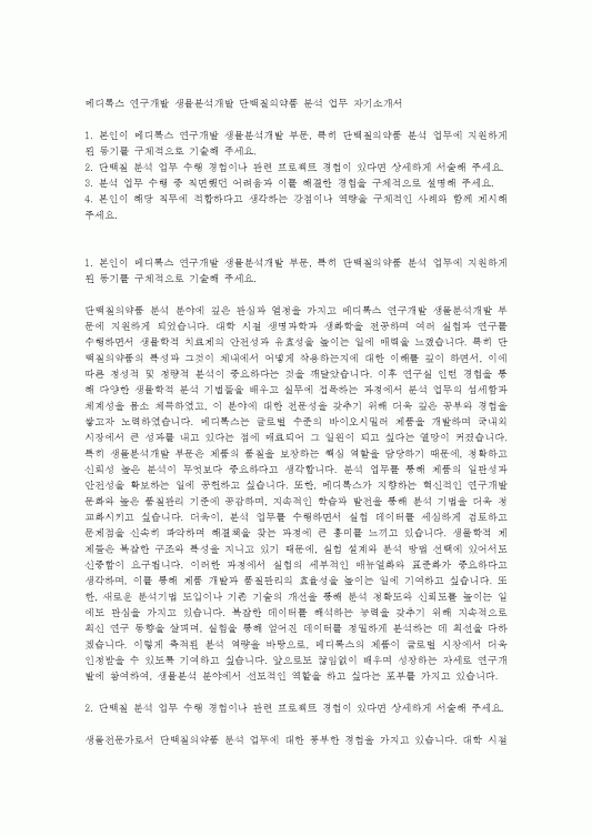 메디톡스 연구개발 생물분석개발 단백질의약품 분석 업무 자기소개서