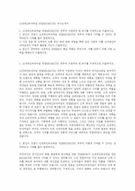 신세계인터내셔날 영업MD(MOTB) 자기소개서