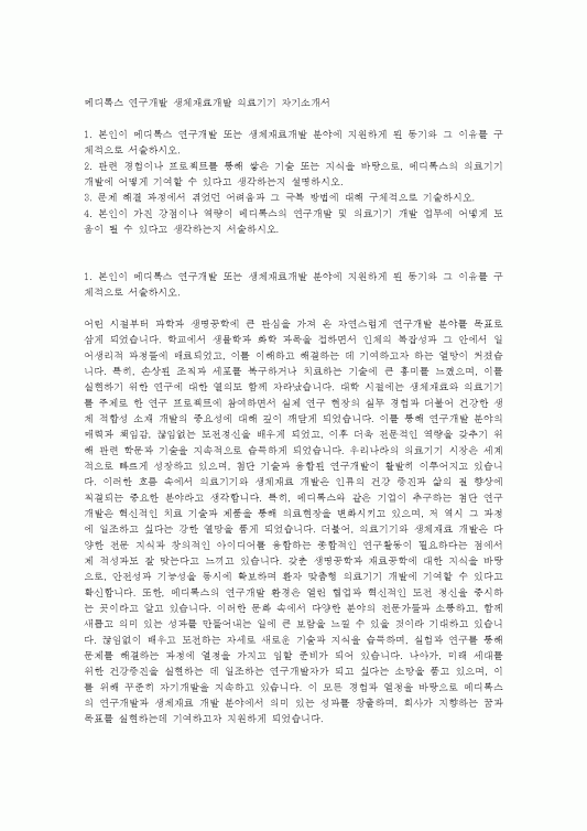 메디톡스 연구개발 생체재료개발 의료기기 자기소개서