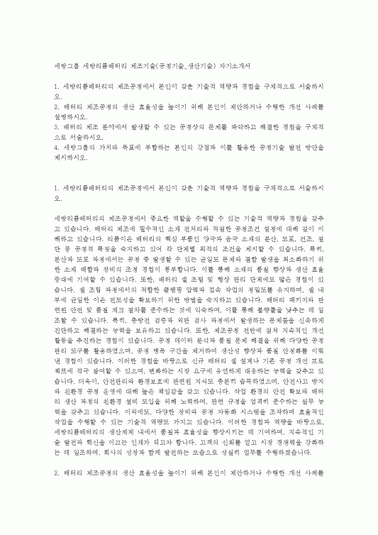 세방그룹 세방리튬배터리 제조기술(공정기술_생산기술) 자기소개서