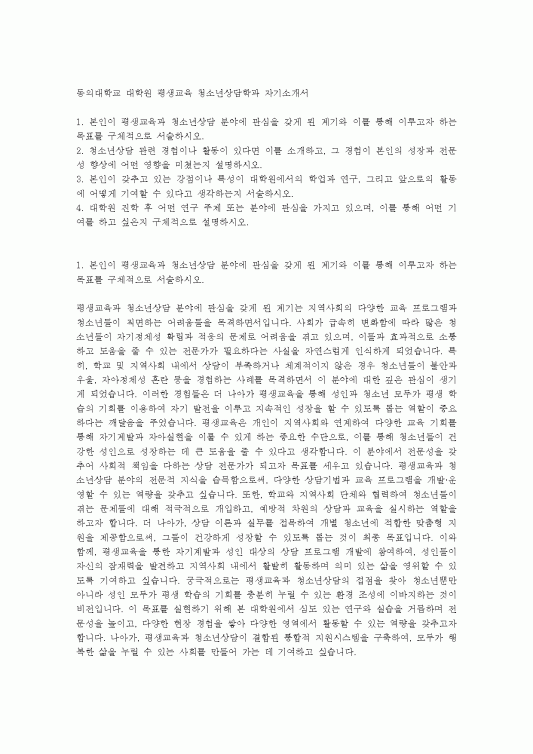 동의대학교 대학원 평생교육 청소년상담학과 자기소개서