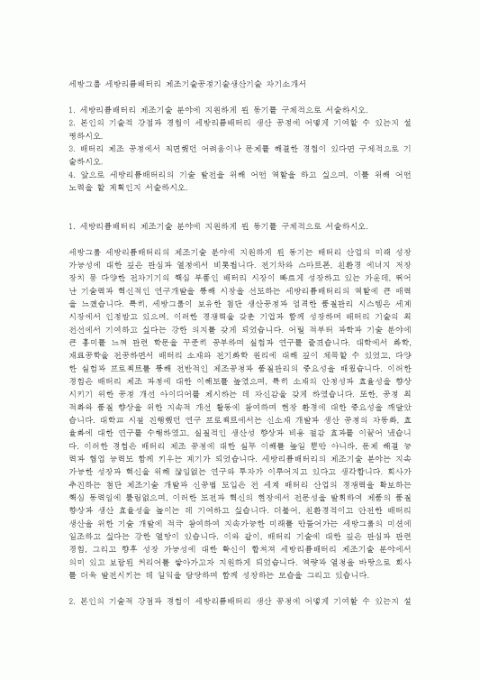 세방그룹 세방리튬배터리 제조기술공정기술생산기술 자기소개서