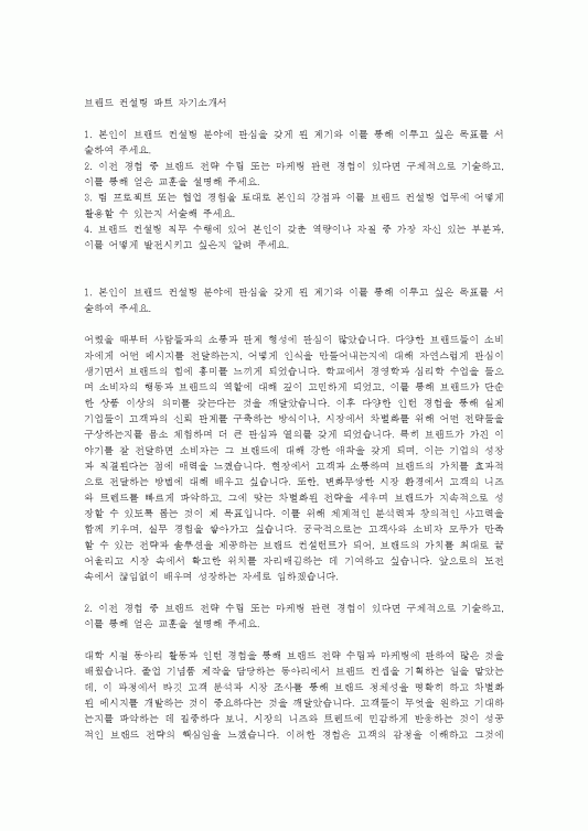 브랜드 컨설팅 파트 자기소개서