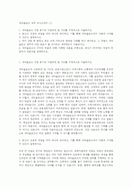 새마을금고 직무 자기소개서 (1)