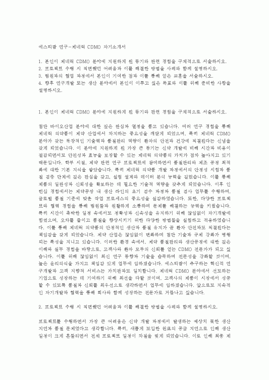 에스티팜 연구-제네릭 CDMO 자기소개서