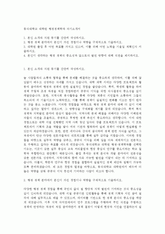 동의대학교 대학원 행정정책학과 자기소개서