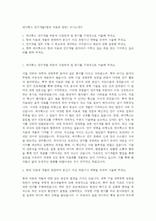 메디톡스 연구개발(항체 치료제 관련) 자기소개서