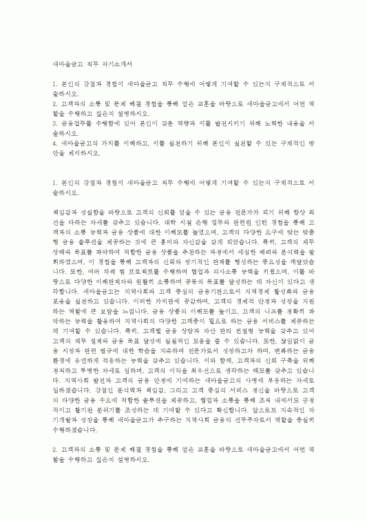 새마을금고 직무 자기소개서