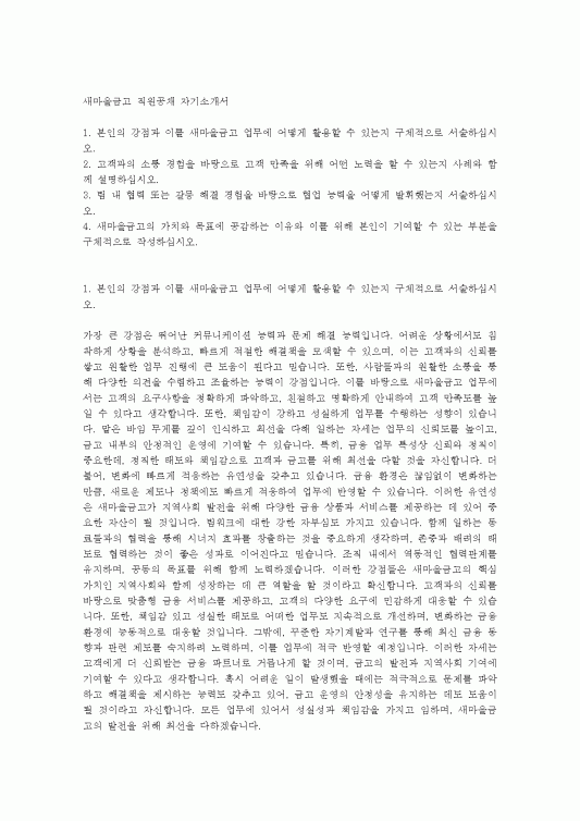 새마을금고 직원공채 자기소개서