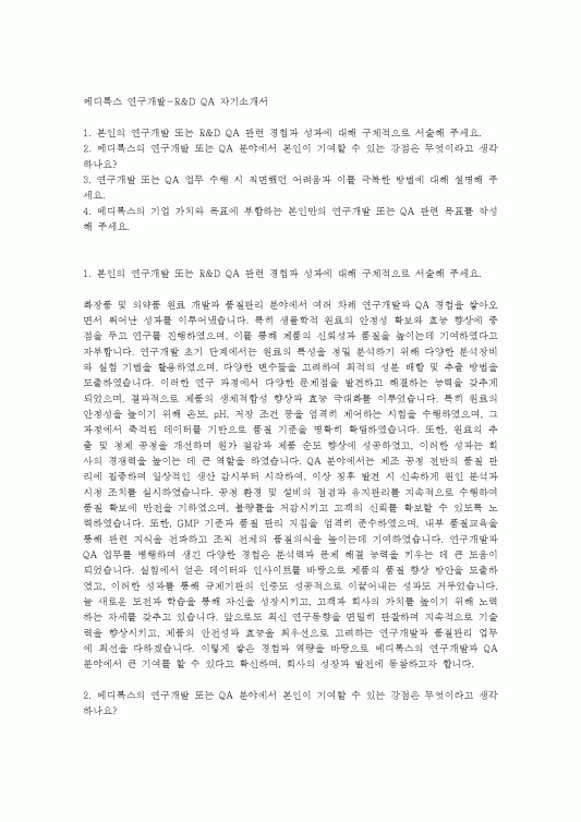 메디톡스 연구개발-R&D QA 자기소개서