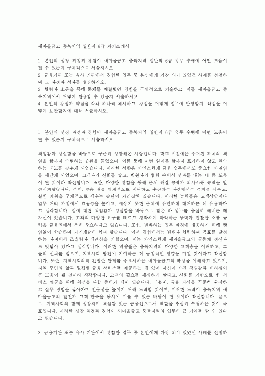 새마을금고 충북지역 일반직 6급 자기소개서