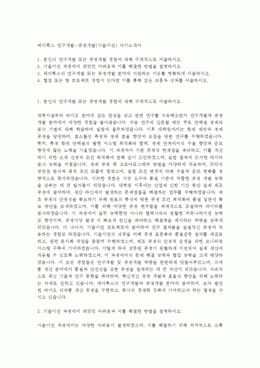 메디톡스 연구개발-공정개발(기술이전) 자기소개서