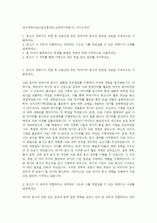 대구경북의료산업진흥재단 ai빅데이터분석2 자기소개서