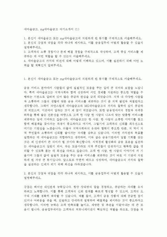 새마을금고, mg새마을금고 자기소개서 (1)