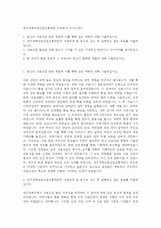 대구경북의료산업진흥재단 구조분석 자기소개서