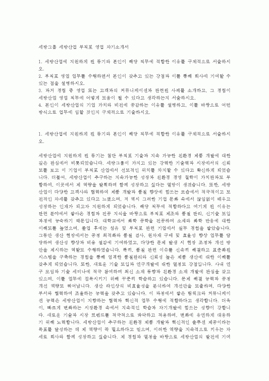 세방그룹 세방산업 부직포 영업 자기소개서