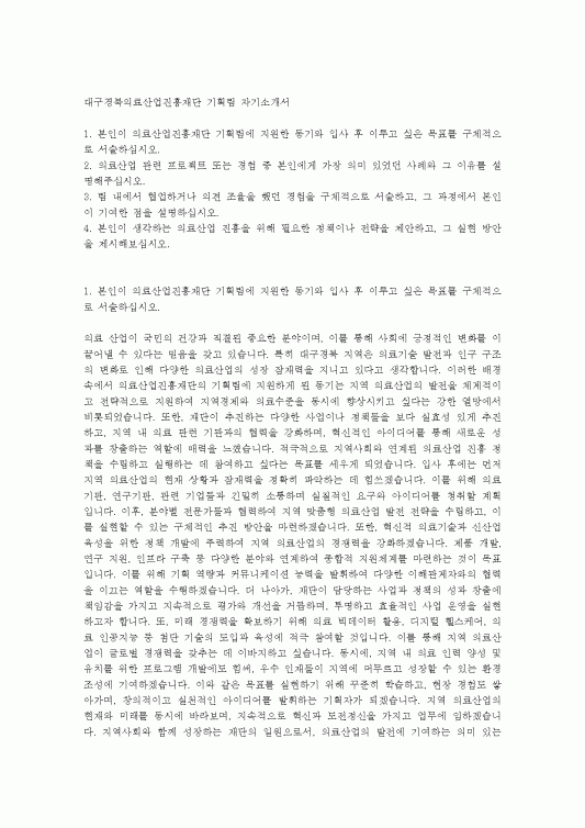 대구경북의료산업진흥재단 기획팀 자기소개서