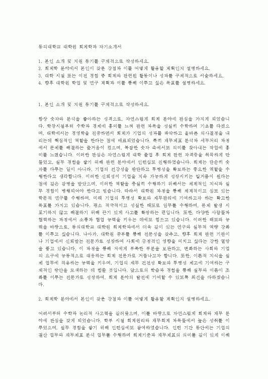 동의대학교 대학원 회계학과 자기소개서