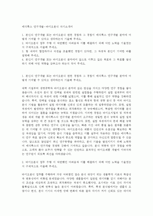 메디톡스 연구개발-바이오분석 자기소개서