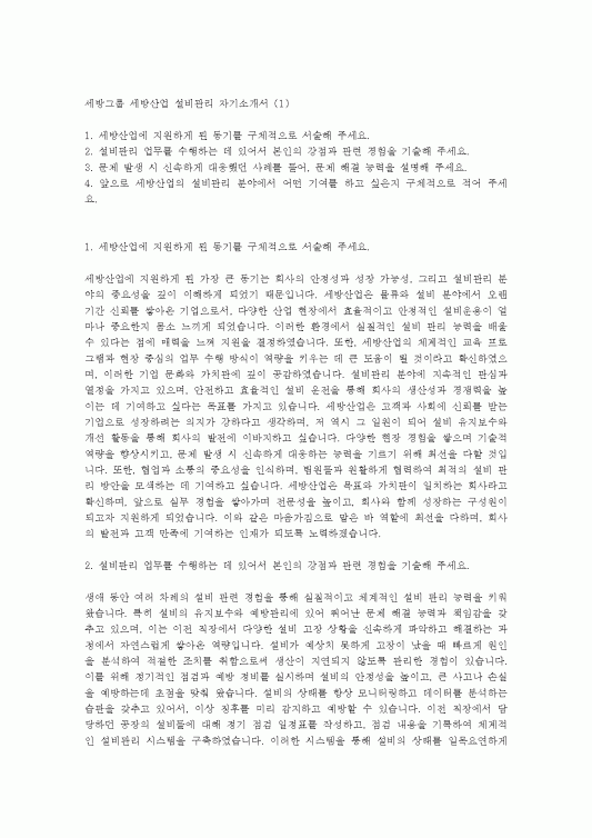 세방그룹 세방산업 설비관리 자기소개서 (1)