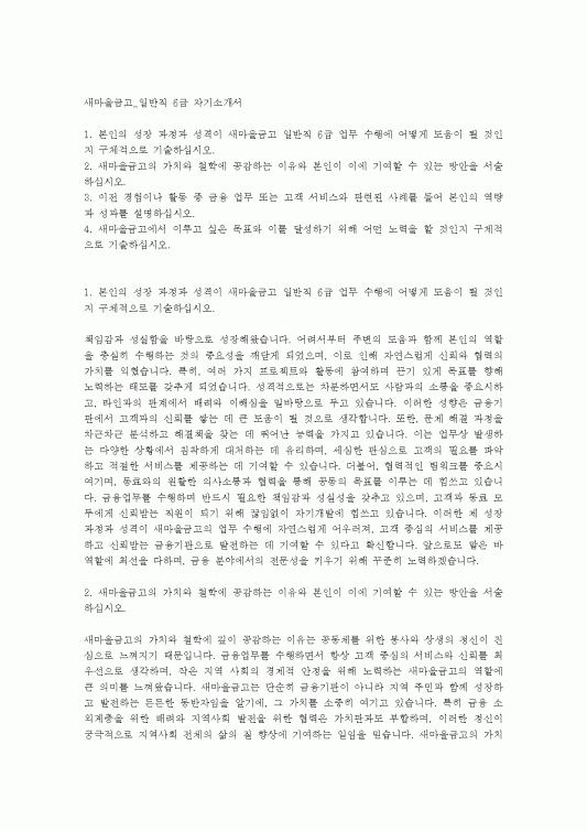 새마을금고_일반직 6급 자기소개서