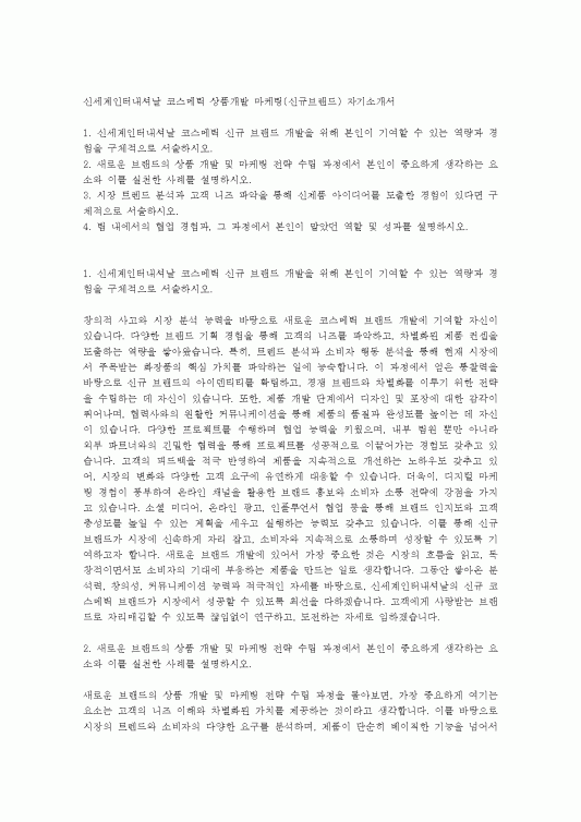 신세계인터내셔날 코스메틱 상품개발 마케팅(신규브랜드) 자기소개서