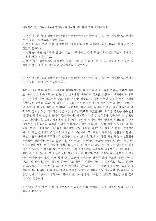 메디톡스 연구개발-생물분석개발-단백질의약품 분석 업무 자기소개서