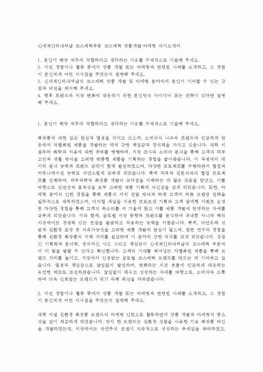 신세계인터내셔날 코스메틱부문 코스메틱 상품개발·마케팅 자기소개서