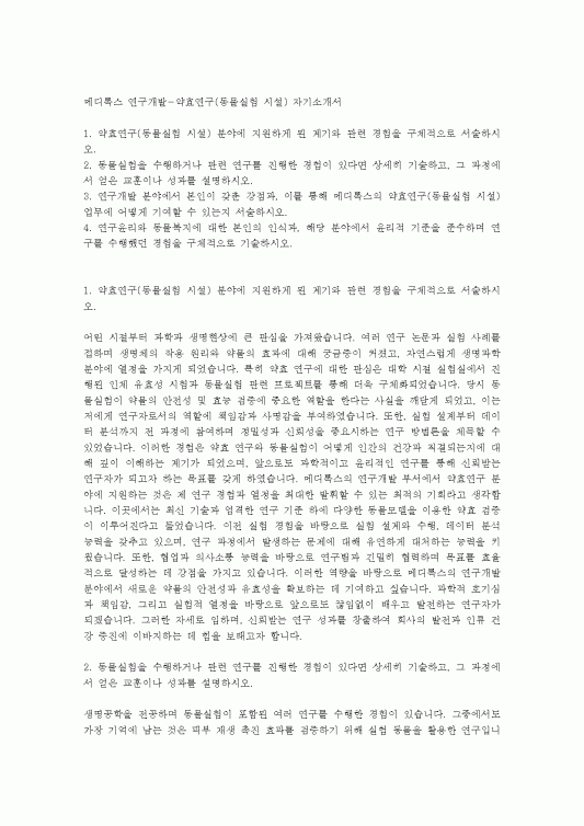 메디톡스 연구개발-약효연구(동물실험 시설) 자기소개서