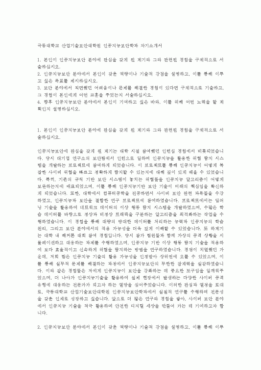 극동대학교 산업기술보안대학원 인공지능보안학과 자기소개서