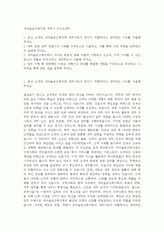 새마을금고복지회 세무사 자기소개서