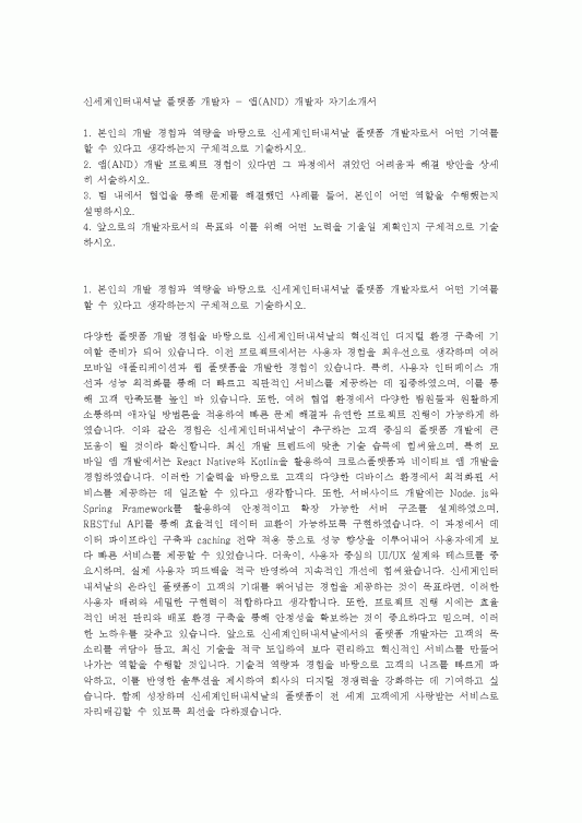 신세계인터내셔날 플랫폼 개발자 - 앱(AND) 자기소개서