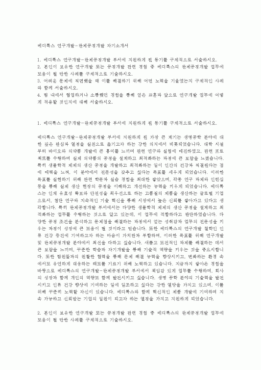 메디톡스 연구개발-완제공정개발 자기소개서