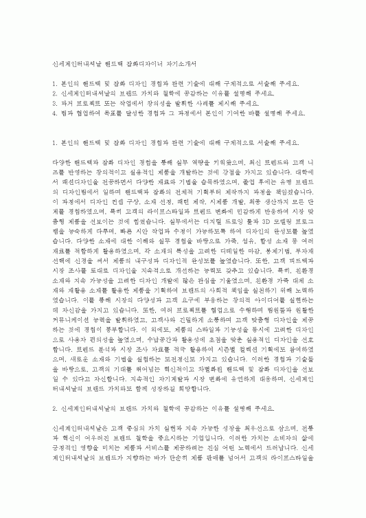 신세계인터내셔날 핸드백 잡화디자이너 자기소개서