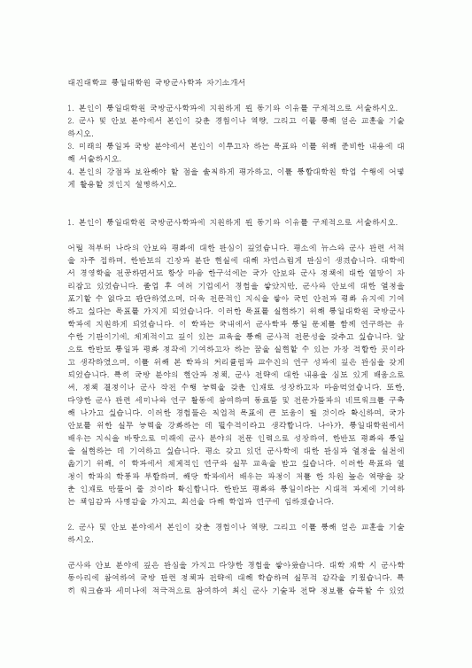 대진대학교 통일대학원 국방군사학과 자기소개서