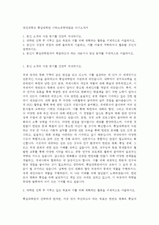 대진대학교 통일대학원 기타소속학과없음 자기소개서