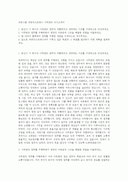 세방그룹 세방익스프레스 사무관리 자기소개서