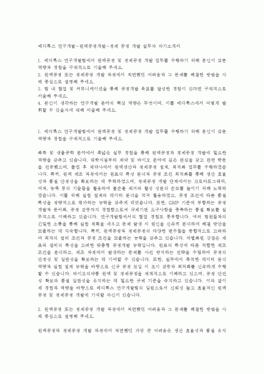 메디톡스 연구개발-원액공정개발-정제 공정 개발 실무자 자기소개서