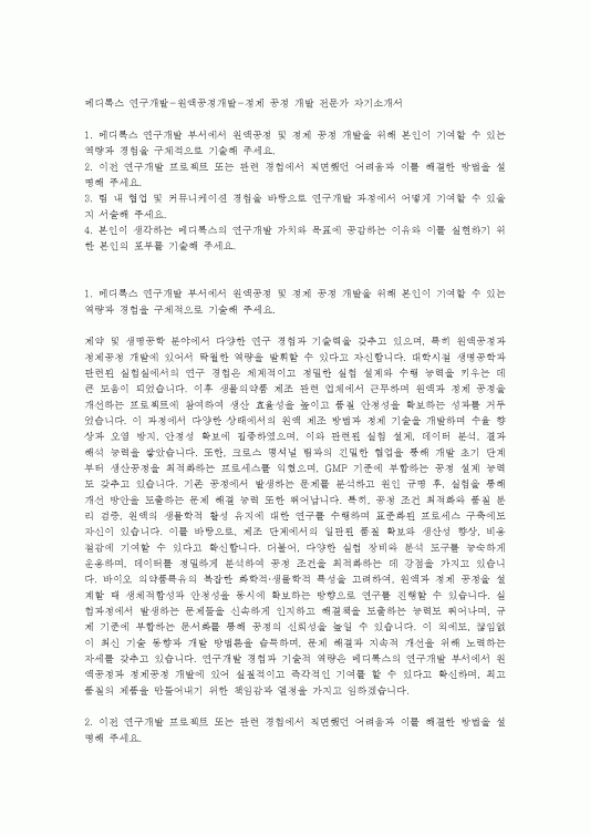 메디톡스 연구개발-원액공정개발-정제 공정 개발 전문가 자기소개서