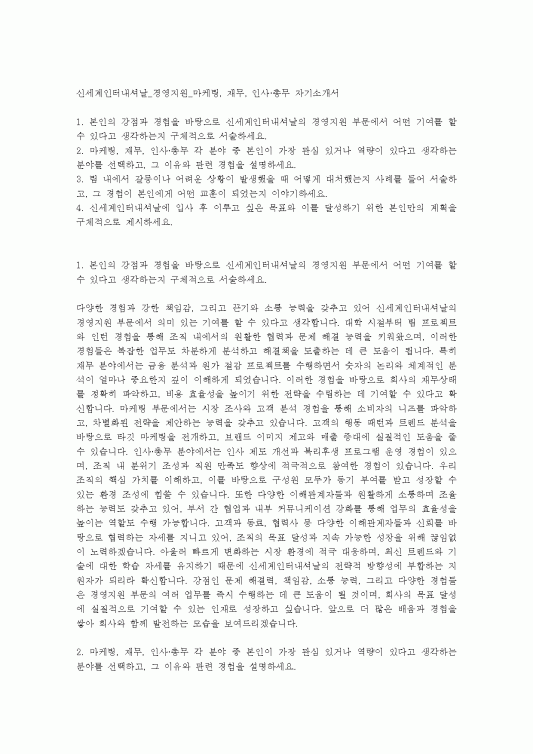 신세계인터내셔날_경영지원_마케팅, 재무, 인사·총무 자기소개서