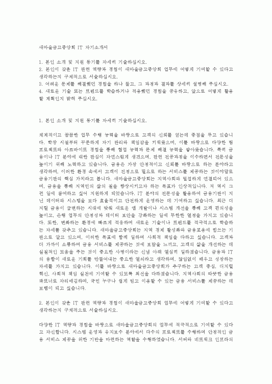새마을금고중앙회 IT 자기소개서