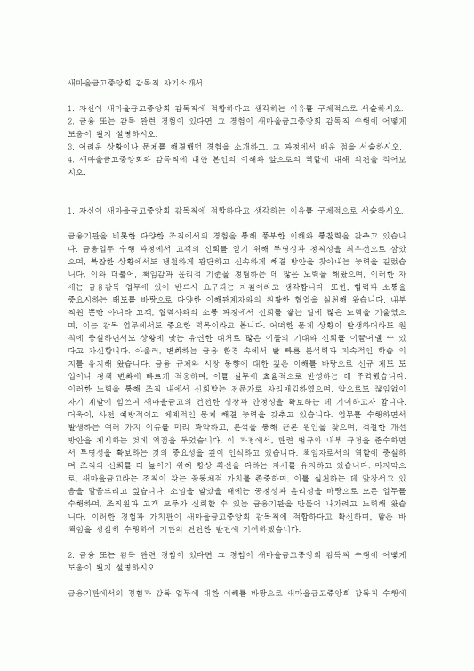 새마을금고중앙회 감독직 자기소개서