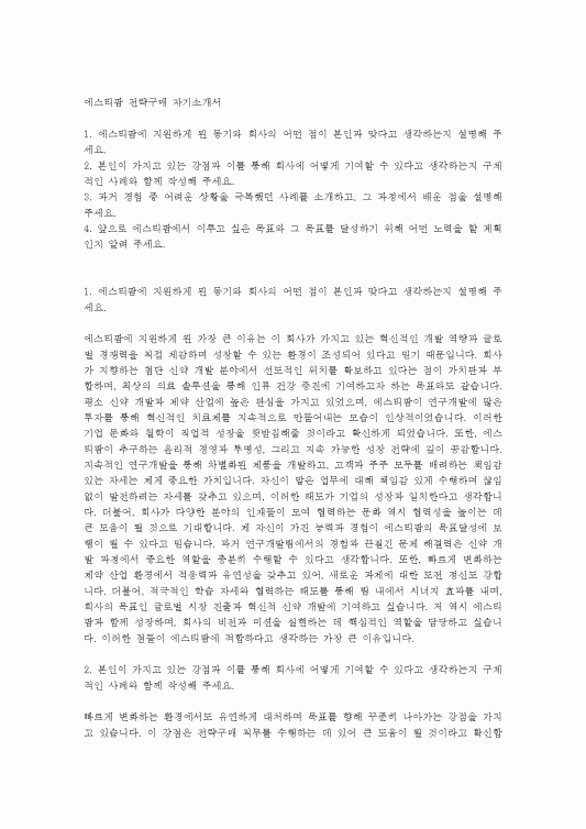 에스티팜 전략구매 자기소개서