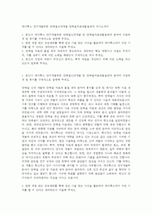 메디톡스 연구개발부문 단백질신약개발 단백질치료제물질제작 자기소개서
