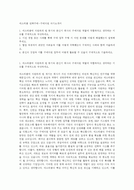 에스티팜 전략구매-구매지원 자기소개서