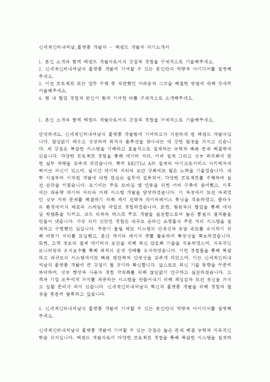 신세계인터내셔날_플랫폼 개발자 - 백엔드 자기소개서