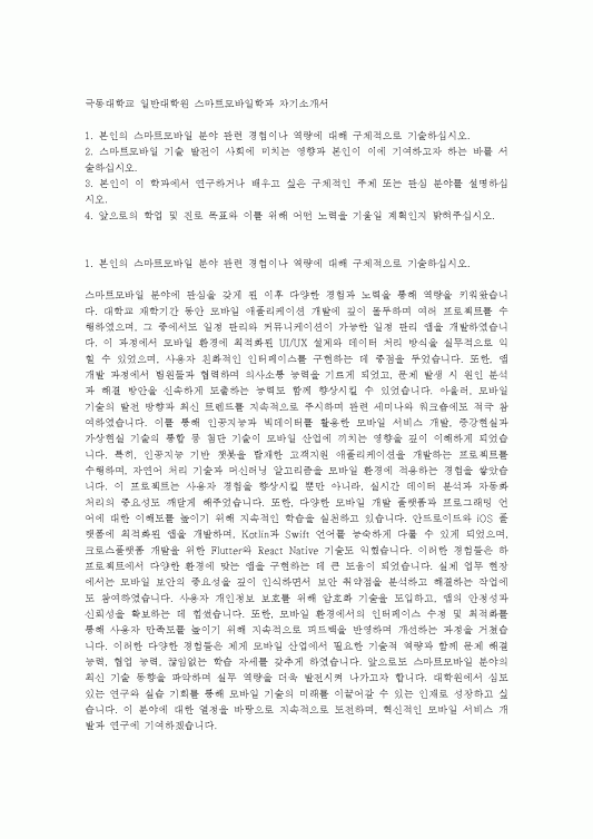 극동대학교 일반대학원 스마트모바일학과 자기소개서
