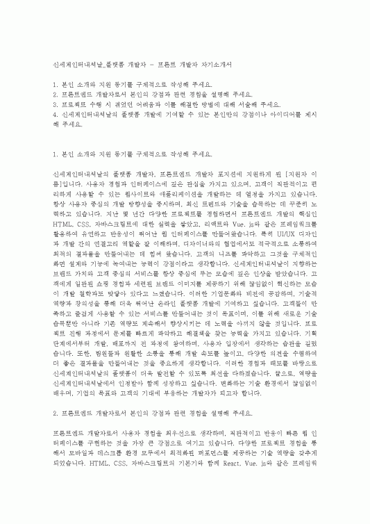 신세계인터내셔날_플랫폼 개발자 - 프론트 자기소개서