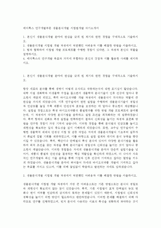 메디톡스 연구개발부문 생물분석개발 시험법개발 자기소개서